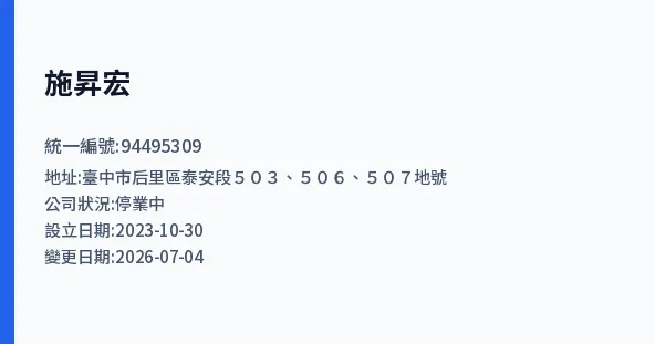 施昇宏的照片-統編 94495309(臺中市) 公司登記資料與營業項目詳細圖表