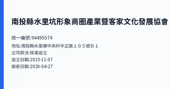 南投縣水里坑形象商圈產業暨客家文化發展協會的照片-統編 94495574(南投縣) 公司登記資料與營業項目詳細圖表