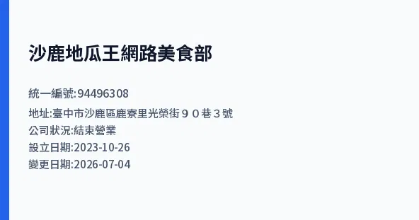 沙鹿地瓜王網路美食部的照片-統編 94496308(臺中市) 公司登記資料與營業項目詳細圖表