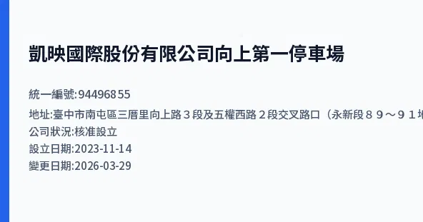 凱映國際股份有限公司向上第一停車場的照片-統編 94496855(臺中市) 公司登記資料與營業項目詳細圖表