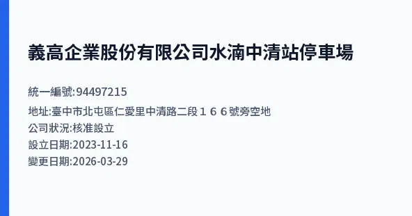 義高企業股份有限公司水湳中清站停車場的照片-統編 94497215(臺中市) 公司登記資料與營業項目詳細圖表