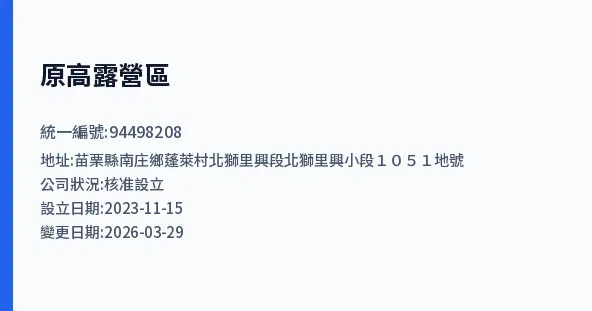 原高露營區的照片-統編 94498208(苗栗縣) 公司登記資料與營業項目詳細圖表
