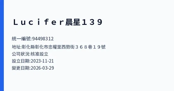 Lucifer晨星139的照片-統編 94498312(彰化縣) 公司登記資料與營業項目詳細圖表