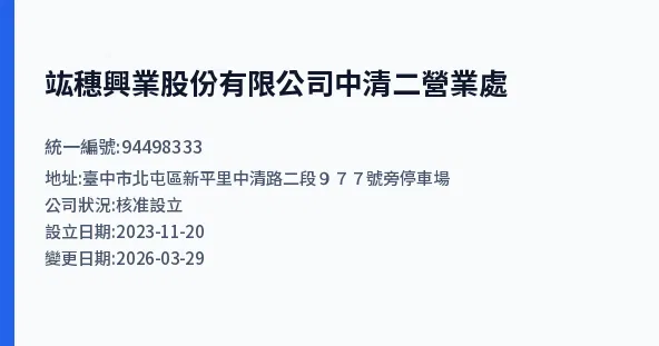 竑穗興業股份有限公司中清二營業處的照片-統編 94498333(臺中市) 公司登記資料與營業項目詳細圖表