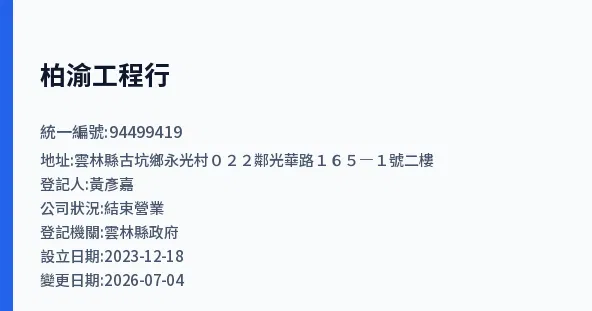 柏渝工程行的照片-統編 94499419(雲林縣) 公司登記資料與營業項目詳細圖表