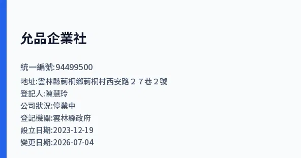 允品企業社的照片-統編 94499500(雲林縣) 公司登記資料與營業項目詳細圖表