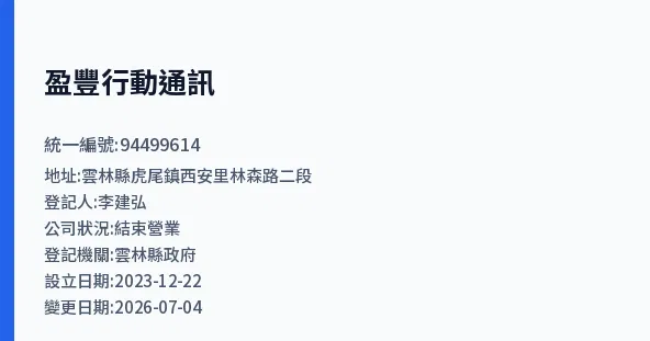 盈豐行動通訊的照片-統編 94499614(雲林縣) 公司登記資料與營業項目詳細圖表