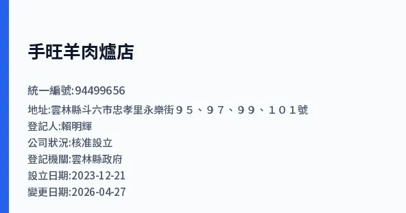手旺羊肉爐店的照片-統編 94499656(雲林縣) 公司登記資料與營業項目詳細圖表