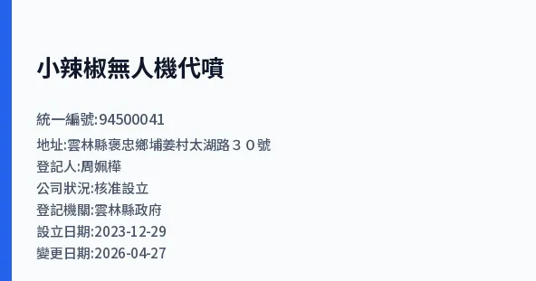 小辣椒無人機代噴的照片-統編 94500041(雲林縣) 公司登記資料與營業項目詳細圖表