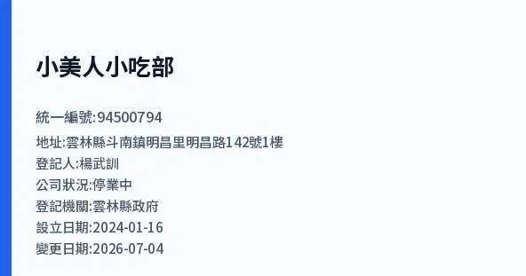 小美人小吃部的照片-統編 94500794(雲林縣) 公司登記資料與營業項目詳細圖表