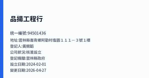 品揚工程行的照片-統編 94501436(雲林縣) 公司登記資料與營業項目詳細圖表