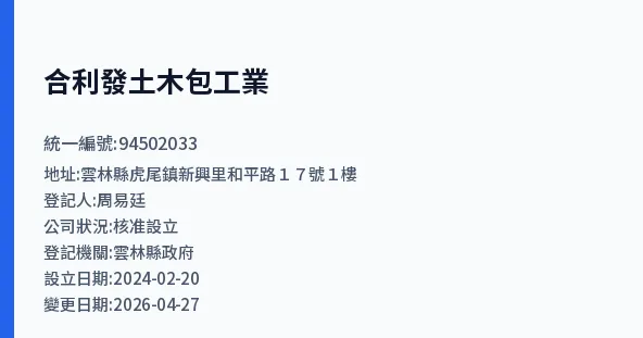 合利發土木包工業的照片-統編 94502033(雲林縣) 公司登記資料與營業項目詳細圖表