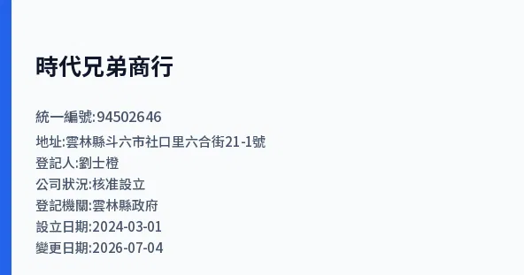 時代兄弟商行的照片-統編 94502646(雲林縣) 公司登記資料與營業項目詳細圖表