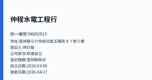 仲程水電工程行的照片-統編 94502913(雲林縣) 公司登記資料與營業項目詳細圖表