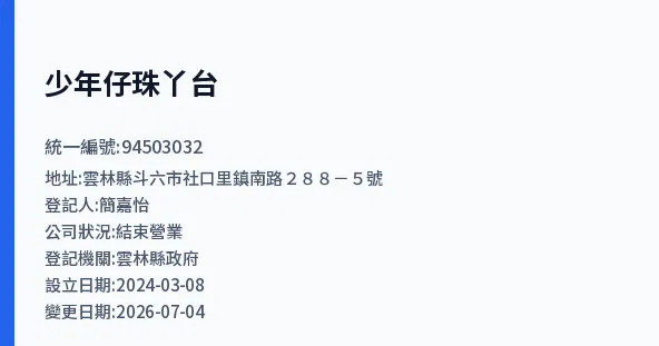 少年仔珠丫台的照片-統編 94503032(雲林縣) 公司登記資料與營業項目詳細圖表