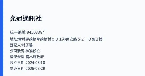 允冠通訊社的照片-統編 94503384(雲林縣) 公司登記資料與營業項目詳細圖表