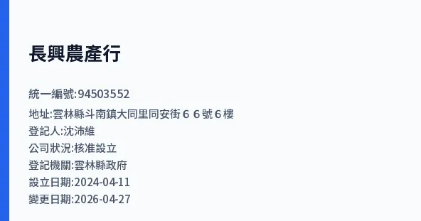 長興農產行的照片-統編 94503552(雲林縣) 公司登記資料與營業項目詳細圖表