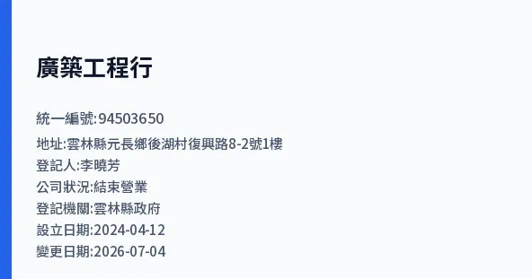 廣築工程行的照片-統編 94503650(雲林縣) 公司登記資料與營業項目詳細圖表