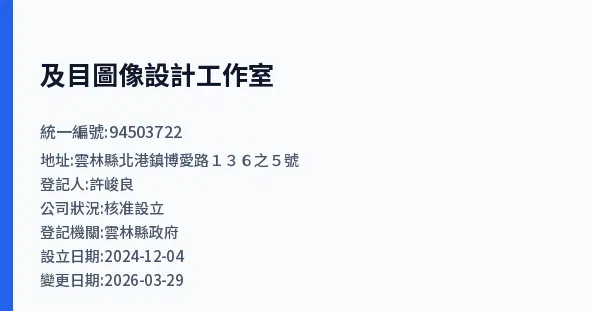 及目圖像設計工作室的照片-統編 94503722(雲林縣) 公司登記資料與營業項目詳細圖表