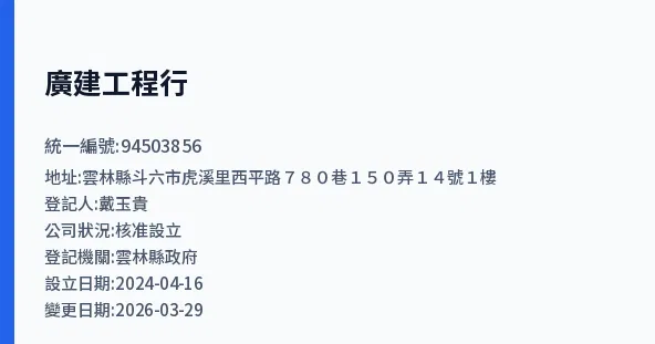 廣建工程行的照片-統編 94503856(雲林縣) 公司登記資料與營業項目詳細圖表