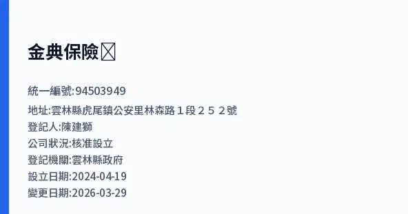 金典保險鑎的照片-統編 94503949(雲林縣) 公司登記資料與營業項目詳細圖表