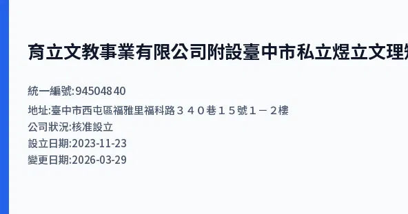 育立文教事業有限公司附設臺中市私立煜立文理短期補習班的照片-統編 94504840(臺中市) 公司登記資料與營業項目詳細圖表