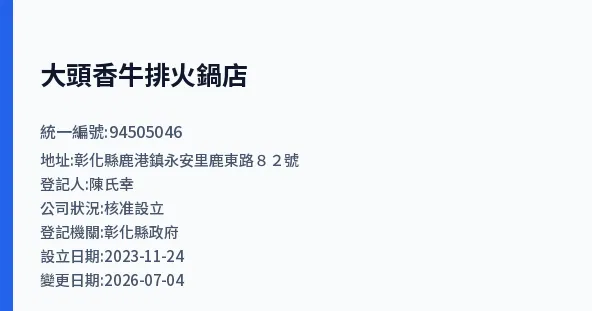 大頭香牛排火鍋店的照片-統編 94505046(彰化縣) 公司登記資料與營業項目詳細圖表