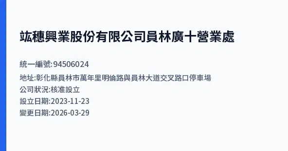 竑穗興業股份有限公司員林廣十營業處的照片-統編 94506024(彰化縣) 公司登記資料與營業項目詳細圖表