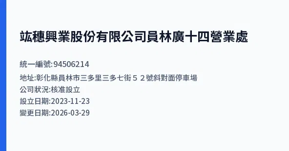 竑穗興業股份有限公司員林廣十四營業處的照片-統編 94506214(彰化縣) 公司登記資料與營業項目詳細圖表