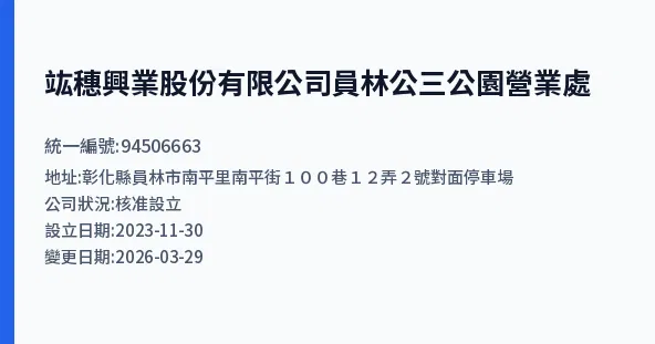 竑穗興業股份有限公司員林公三公園營業處的照片-統編 94506663(彰化縣) 公司登記資料與營業項目詳細圖表