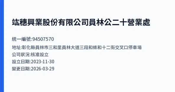 竑穗興業股份有限公司員林公二十營業處的照片-統編 94507570(彰化縣) 公司登記資料與營業項目詳細圖表