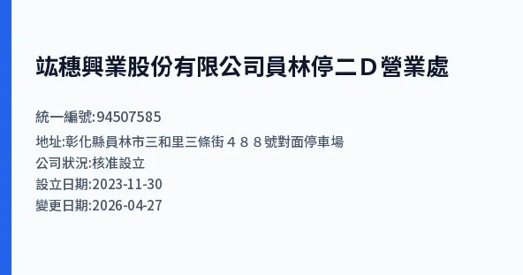 竑穗興業股份有限公司員林停二D營業處的照片-統編 94507585(彰化縣) 公司登記資料與營業項目詳細圖表