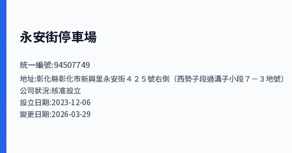 永安街停車場的照片-統編 94507749(彰化縣) 公司登記資料與營業項目詳細圖表