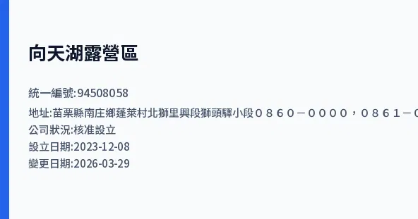 向天湖露營區的照片-統編 94508058(苗栗縣) 公司登記資料與營業項目詳細圖表