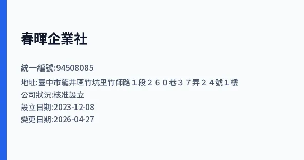 春暉企業社的照片-統編 94508085(臺中市) 公司登記資料與營業項目詳細圖表