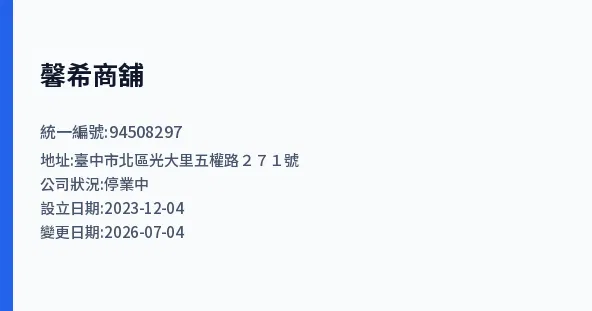 馨希商舖的照片-統編 94508297(臺中市) 公司登記資料與營業項目詳細圖表