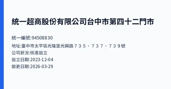 統一超商股份有限公司台中市第四十二門市的照片-統編 94508830(臺中市) 公司登記資料與營業項目詳細圖表