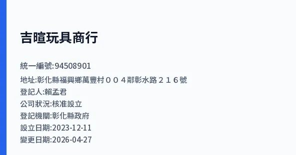 吉暄玩具商行的照片-統編 94508901(彰化縣) 公司登記資料與營業項目詳細圖表