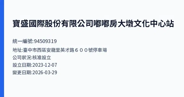 寶盛國際股份有限公司嘟嘟房大墩文化中心站的照片-統編 94509319(臺中市) 公司登記資料與營業項目詳細圖表