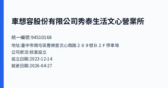 車想容股份有限公司秀泰生活文心營業所的照片-統編 94510168(臺中市) 公司登記資料與營業項目詳細圖表