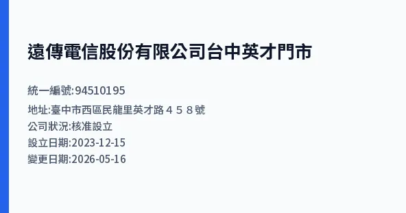 遠傳電信股份有限公司台中英才門市的照片-統編 94510195(臺中市) 公司登記資料與營業項目詳細圖表