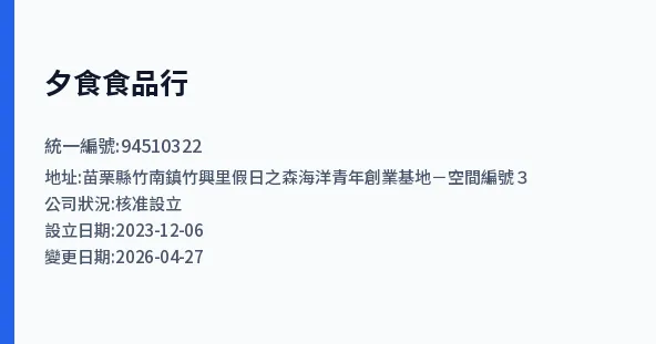 夕食食品行的照片-統編 94510322(苗栗縣) 公司登記資料與營業項目詳細圖表