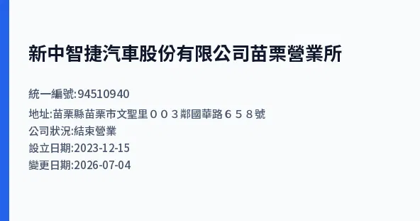 新中智捷汽車股份有限公司苗栗營業所的照片-統編 94510940(苗栗縣) 公司登記資料與營業項目詳細圖表