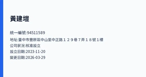 黃建塏的照片-統編 94511589(臺中市) 公司登記資料與營業項目詳細圖表