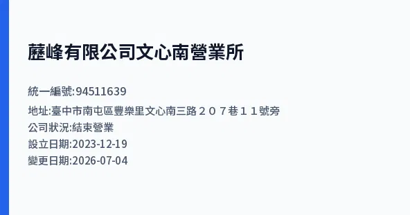藶峰有限公司文心南營業所的照片-統編 94511639(臺中市) 公司登記資料與營業項目詳細圖表
