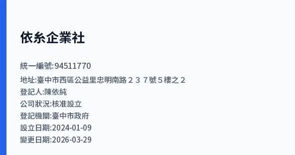 依糸企業社的照片-統編 94511770(臺中市) 公司登記資料與營業項目詳細圖表