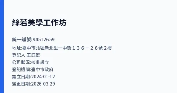 絲若美學工作坊的照片-統編 94512659(臺中市) 公司登記資料與營業項目詳細圖表