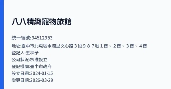 八八精緻寵物旅館的照片-統編 94512953(臺中市) 公司登記資料與營業項目詳細圖表