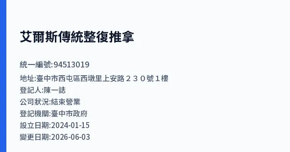 艾爾斯傳統整復推拿的照片-統編 94513019(臺中市) 公司登記資料與營業項目詳細圖表
