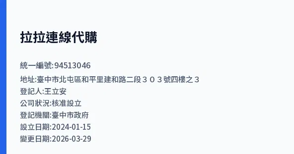 拉拉連線代購的照片-統編 94513046(臺中市) 公司登記資料與營業項目詳細圖表